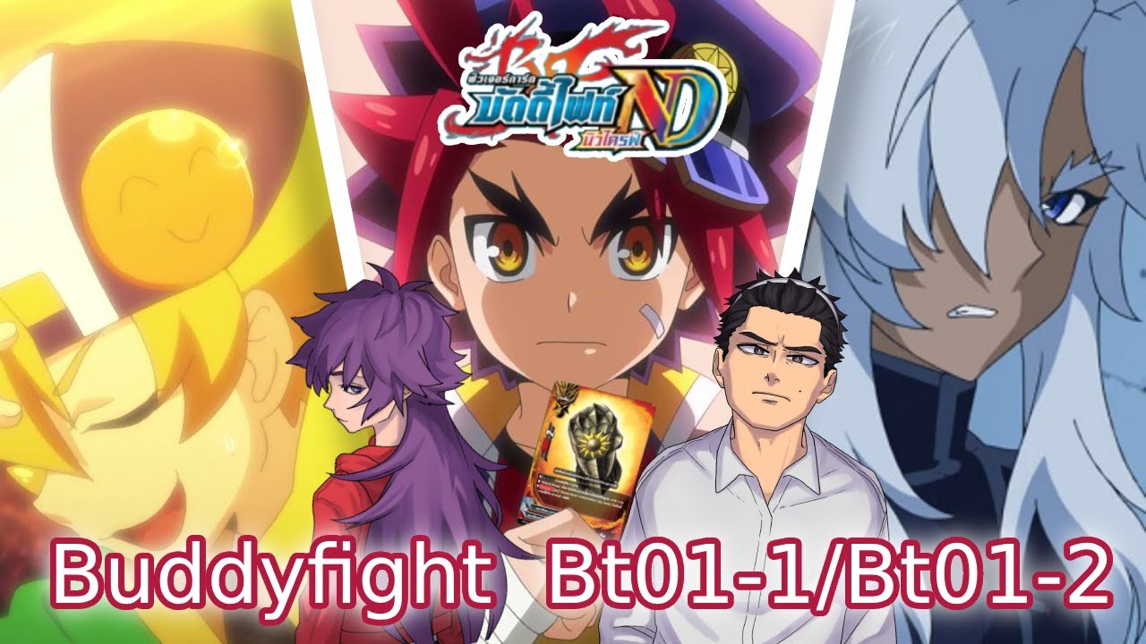 Buddy Fight New Drive : รีวิว BT01 - 1 และ Bt01 - 2 - YouTube