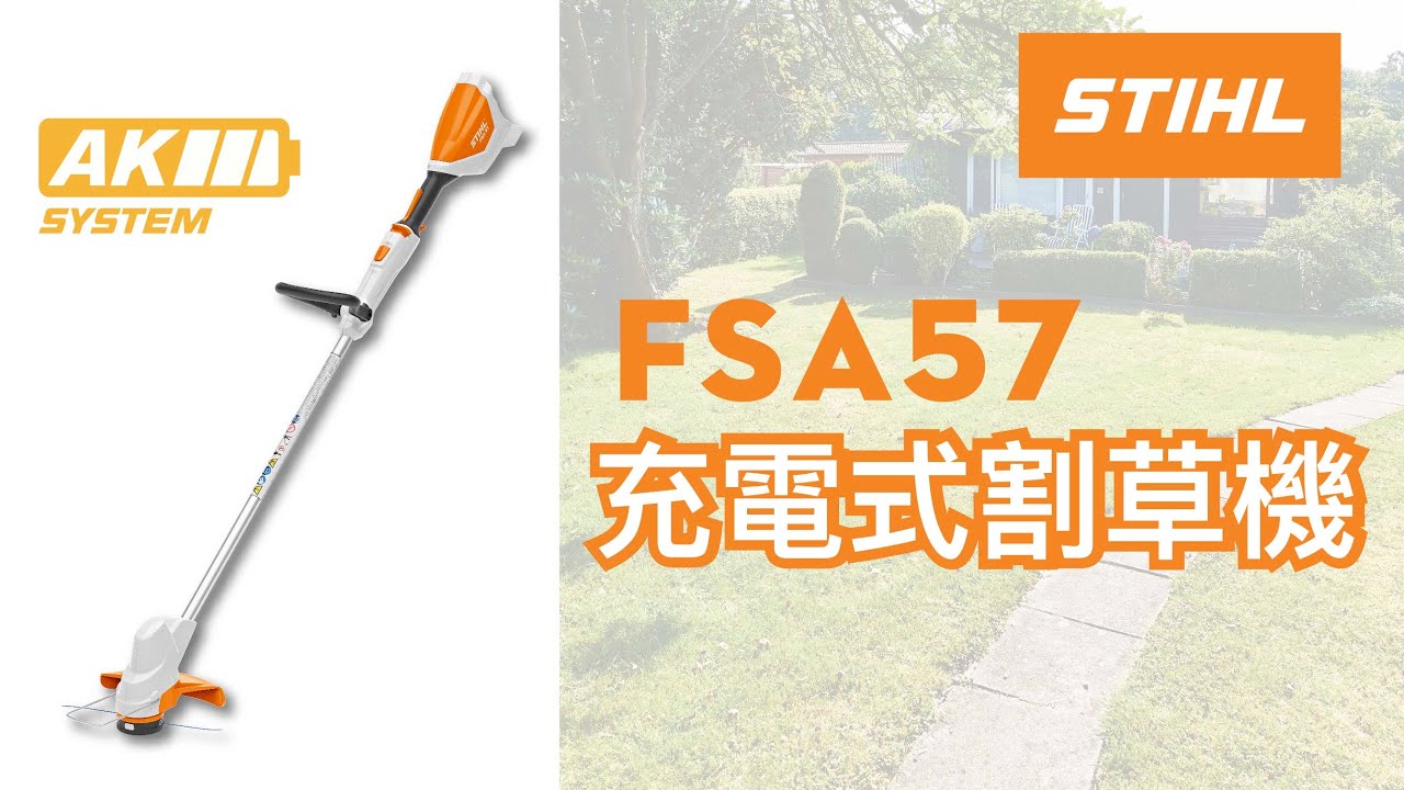 STIHL FSA57 輕量級充電式割草機 Battery-powered Brush Cutter - YouTube