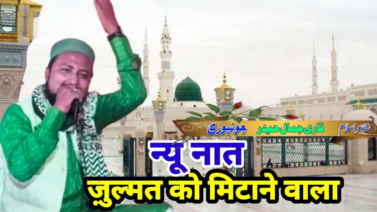 hai jo tareekio zulmat ko mitane wala by Hafiz Qari Jamal Haidar ...