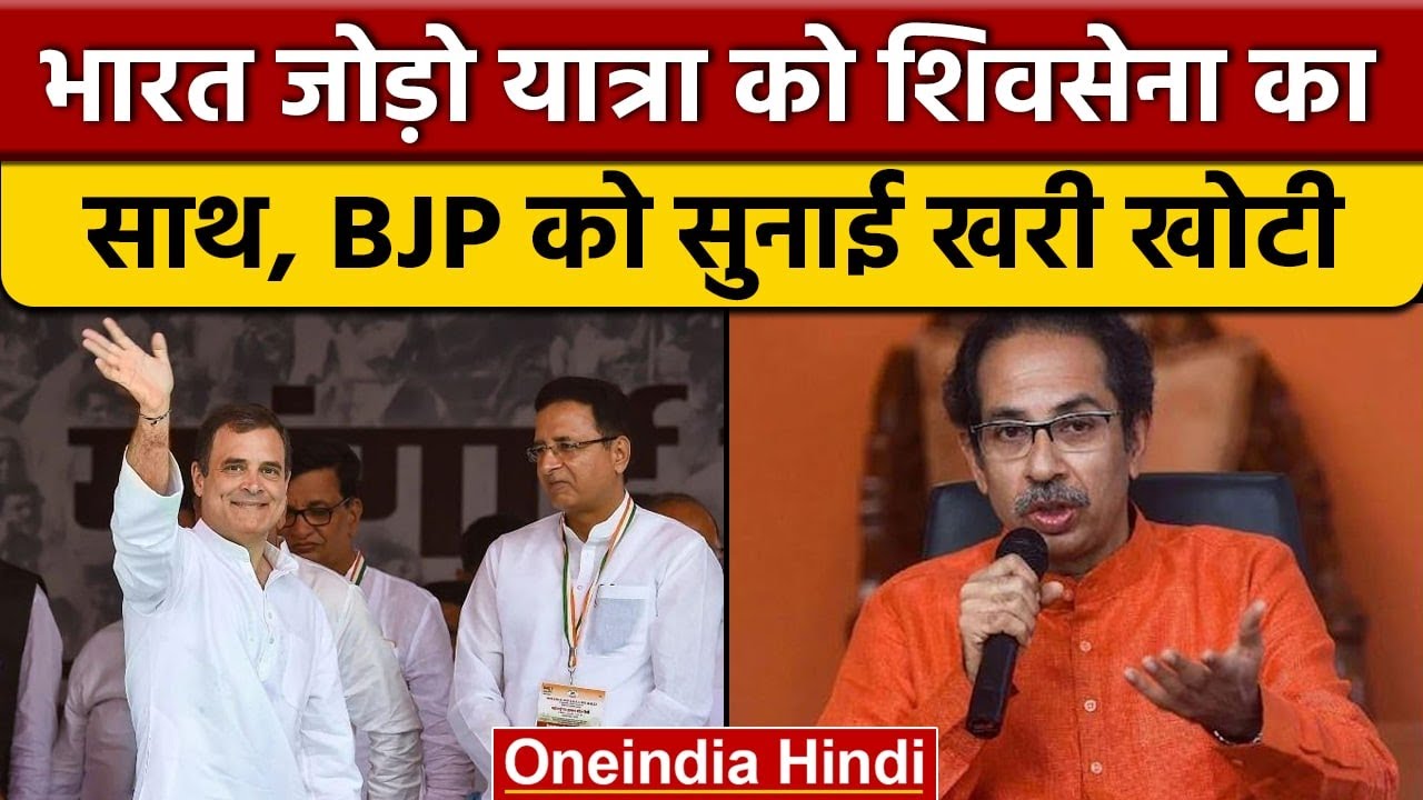 Congress की Bharat Jodo Yatra को Shivsena का साथ, Saamana में BJP पर ...