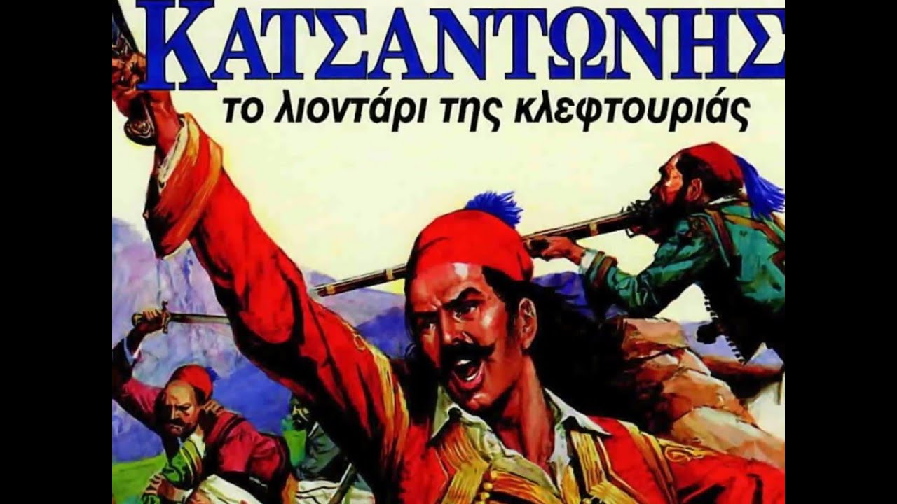 Ο ΗΡΩΑΣ ΚΑΤΣΑΝΤΩΝΗΣ - 1821 ΙΣΤΟΡΙΑ ΤΡΑΓΟΥΔΙ ΧΟΡΟΣ ΕΠΕΙΣΟΔΙΟ 21ο - YouTube