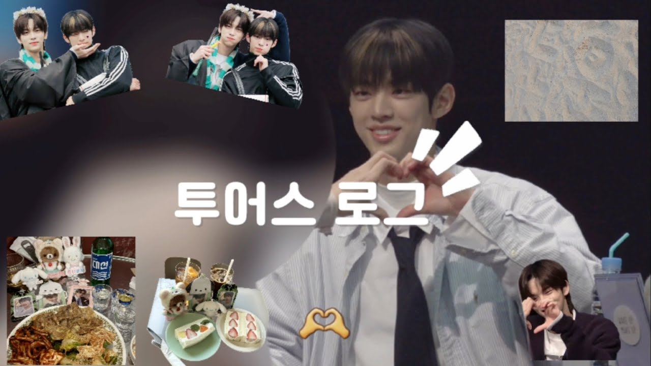 투어스 브이로그 대구 부산 여행 브이로그인 척 하는 투어스 팬싸로그투어스 팬걸들과 함께하는 1박 2일 덕질로그1일2