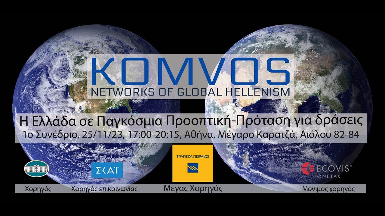 Η Ελλάδα σε Παγκόσμια Προοπτική-Πρόταση για δράσεις - YouTube