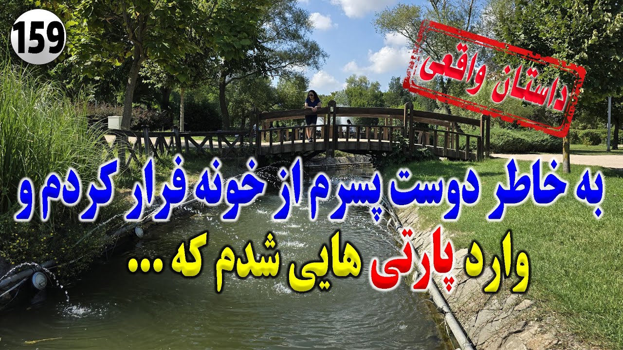 به خاطر دوست پسرم از خونه فرار کردم و وارد پارتی شدم ، تک قسمتی