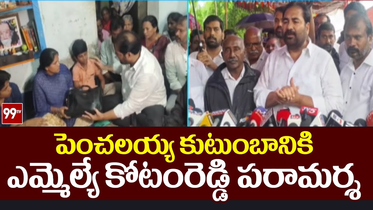 పెంచలయ్య కుటుంబానికి ఎమ్మెల్యే కోటంరెడ్డి పరామర్శ | MLA Kotamreddy on ...