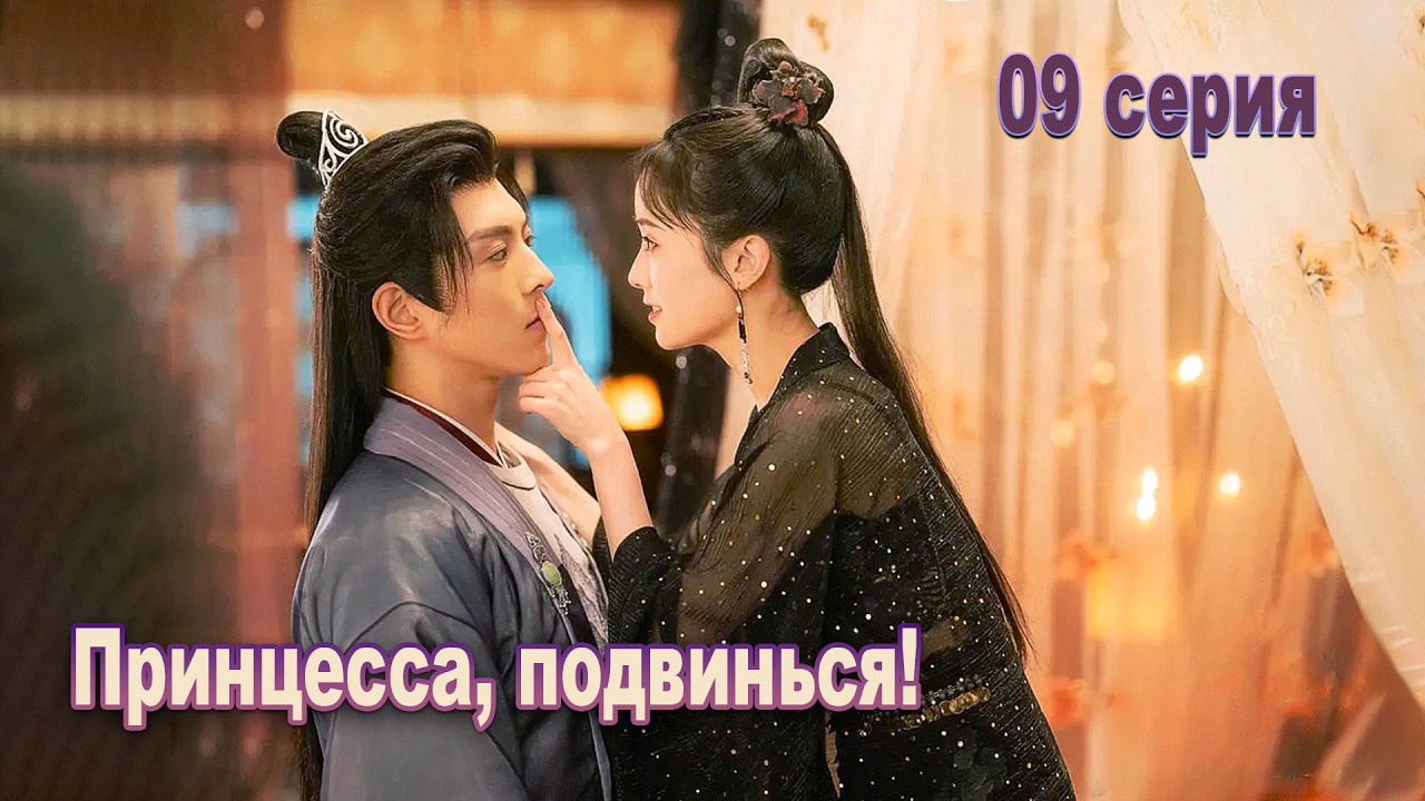 Принцесса, подвинься! 9 серия (русская озвучка), дорама 2023, Princess ...