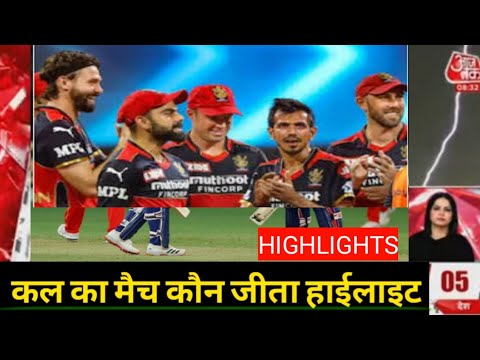 RCB vs SRH | मैच कौन जीता ! cal ka match highlights|royals Challenger banglore vs sanriser haidrabad