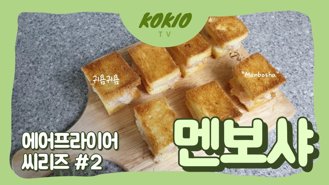 에어프라이어로 멘보샤 만들기(Cooking Menbosha) - YouTube