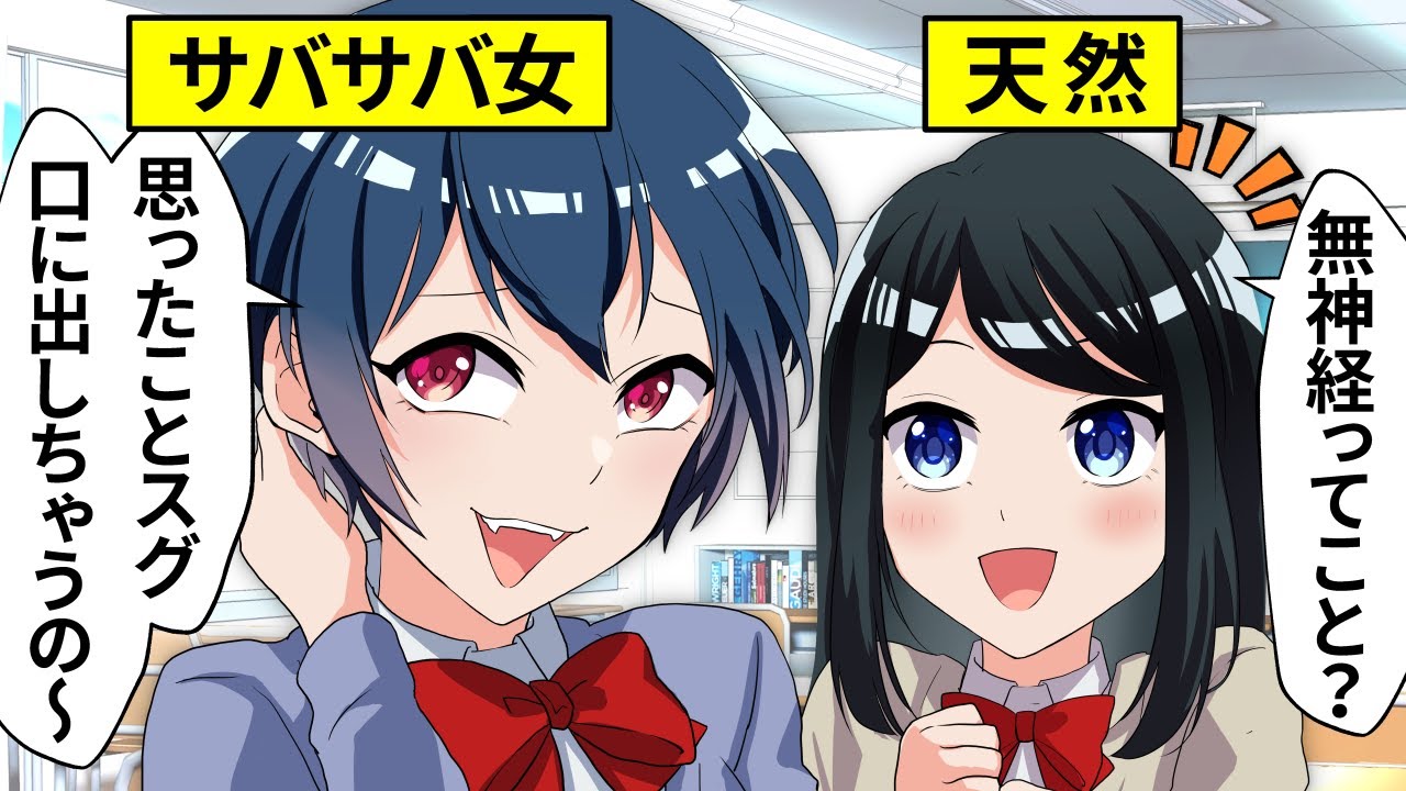 「ダッサw」自称サバサバ女子に天然女子が本音をぶつけた結果…【アニメ】【漫画】 Youtube