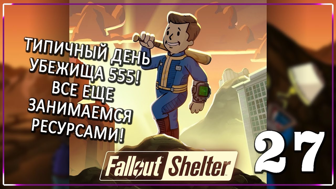 ИДЕМ К УСПЕХУ! [Серия 27] | Fallout Shelter - YouTube