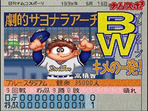 【Bw36】ワールドスタジアムEX(PS) をオリックスでプレイ - vs ロッテ 9回戦（ペナントレース36戦目） - YouTube