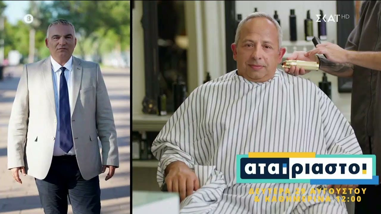 Αταίριαστοι | Trailer | Νέο Πρόγραμμα ΣΚΑΪ - YouTube