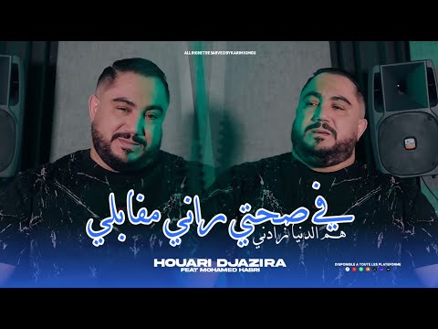 Houari Djazira « Fi Sahti Rani Mfaible | هم الدنيـا زادني » ft. Med Habri (Clip Officiel) 2026