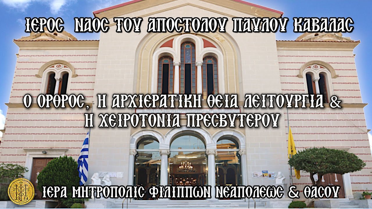 Ο ΟΡΘΡΟΣ, Η ΑΡΧΙΕΡΑΤΙΚΗ ΘΕΙΑ ΛΕΙΤΟΥΡΓΙΑ & Η ΧΕΙΡΟΤΟΝΙΑ ΠΡΕΣΒΥΤΕΡΟΥ - Ι ...