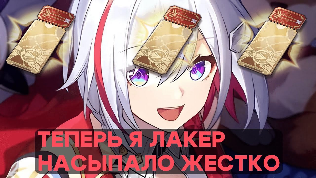 Я СТАЛ ЛАКЕРОМ КРУТКИ ТОПАЗ НАСЫПАЛО НОРМАЛЬНО ТАК Honkai Star