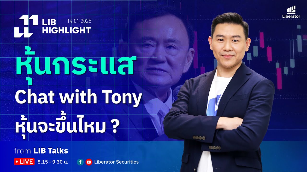 LIB HIGHLIGHT : หุ้นกระแส : Chat with Tony หุ้นจะขึ้นไหม ? - YouTube
