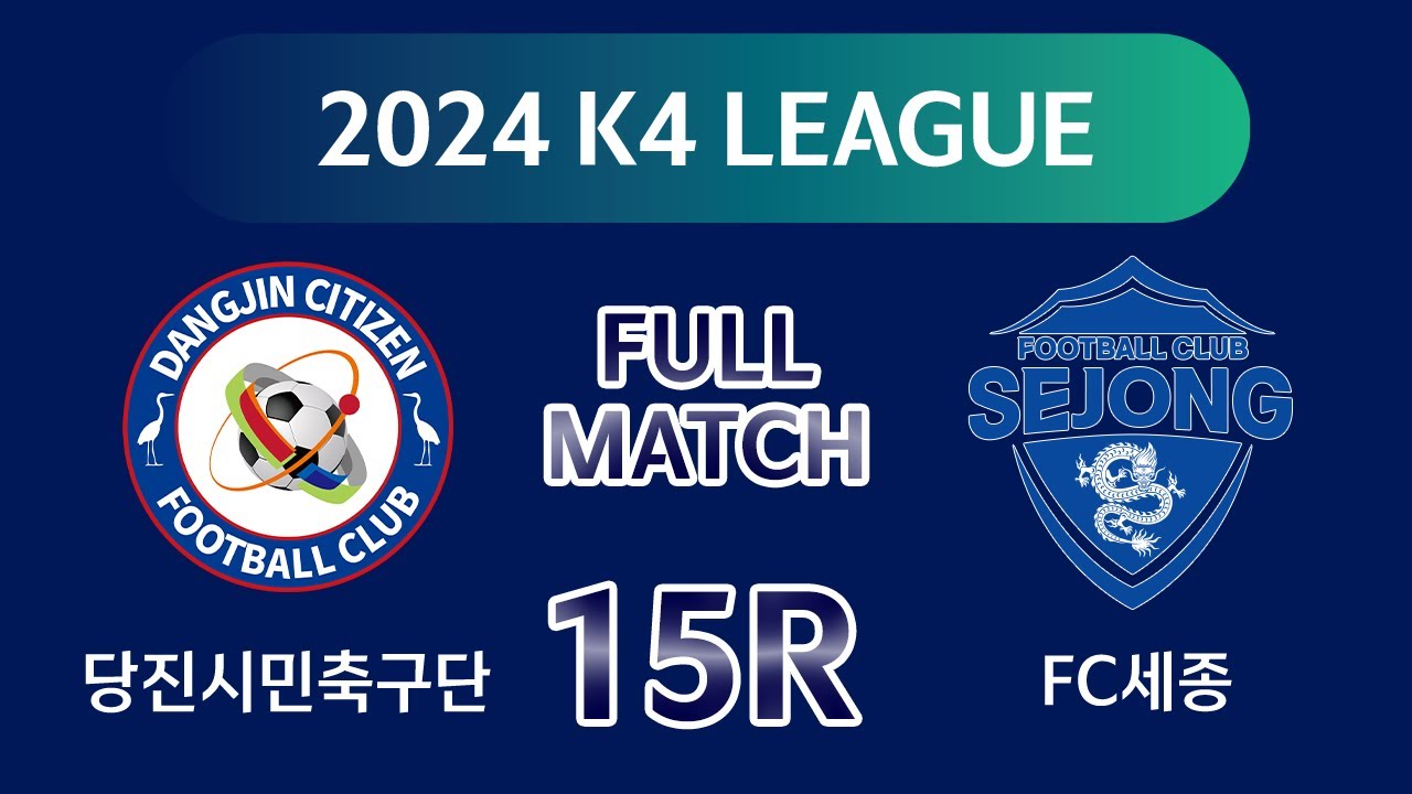 [K4 League] 당진시민축구단 vs FC세종 15R FULL MATCH - YouTube