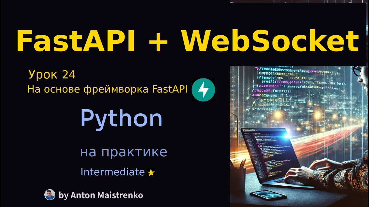 Урок 24 | FastAPI + Websocket ⭐ - YouTube