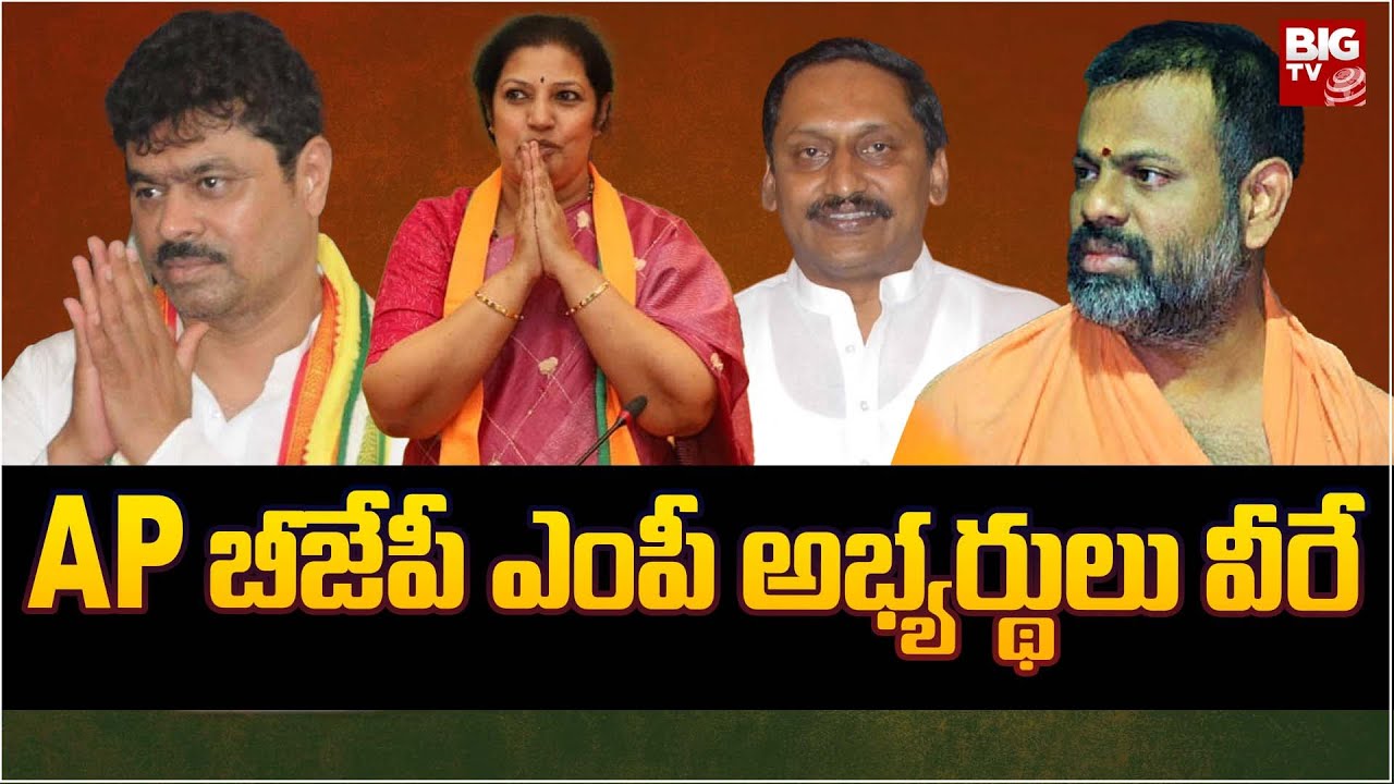AP BJP MP Candidates finalized | AP బీజేపీ ఎంపీ అభ్యర్థులు వీరే ...