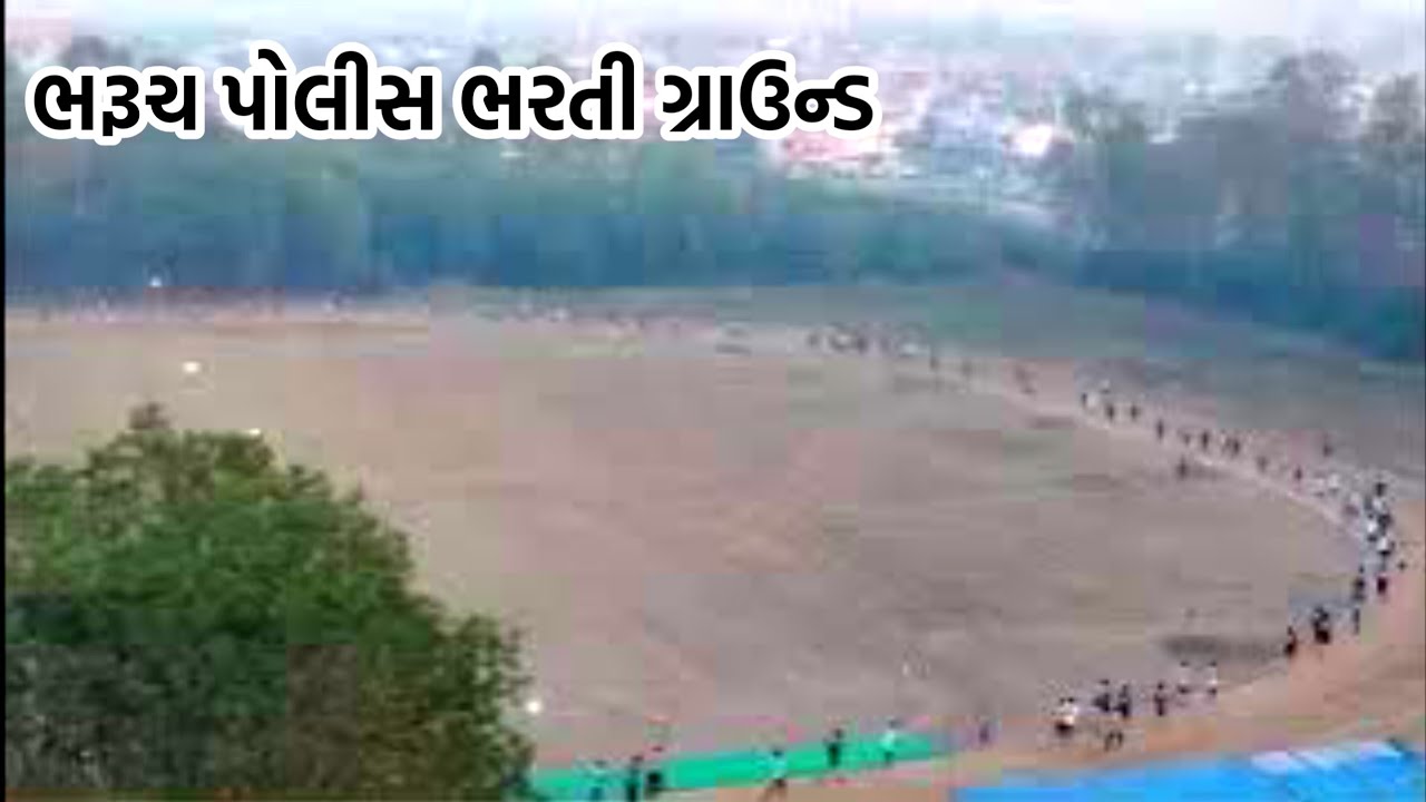 ભરૂચ પોલીસ ભરતી ગ્રાઉન્ડ | Bharuch Police Bharti Physical Ground Video ...