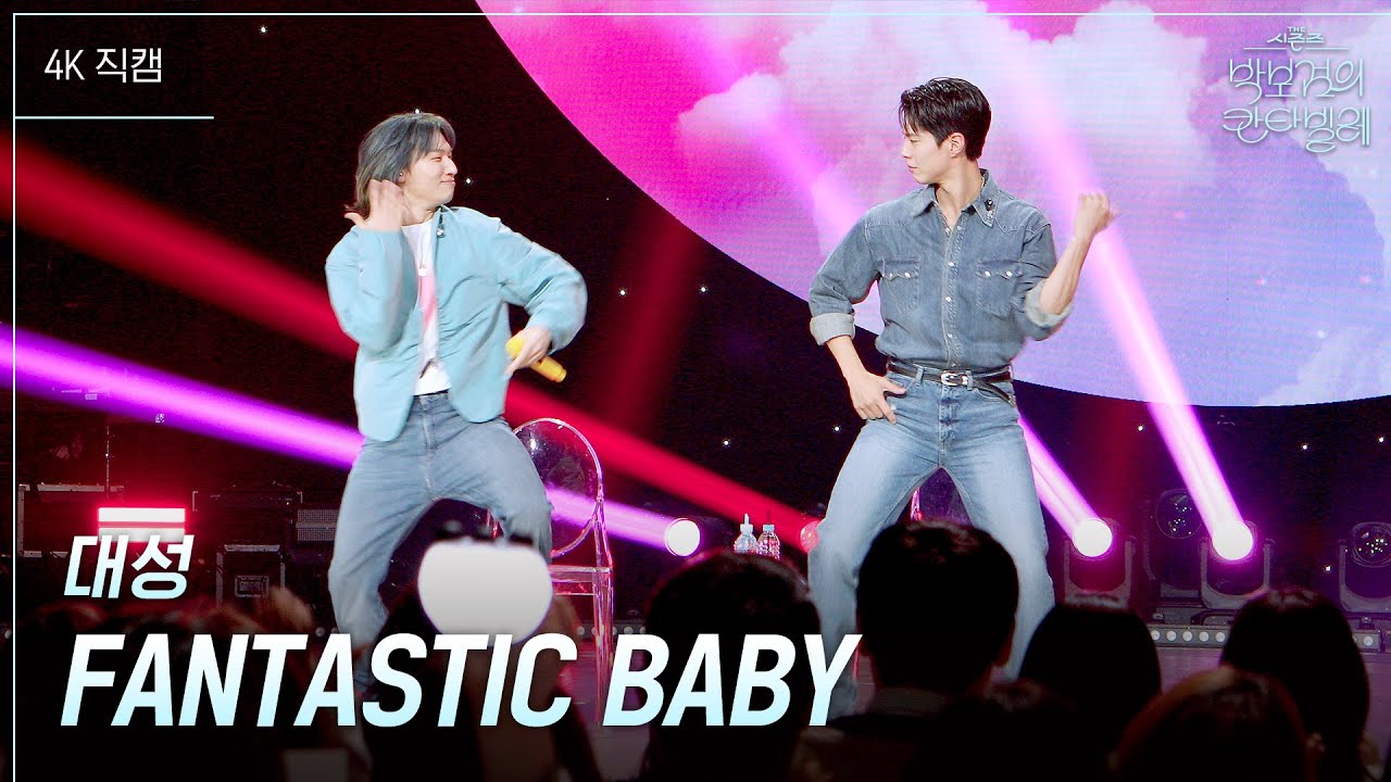 [가로] 대성 - FANTASTIC BABY [더 시즌즈-박보검의 칸타빌레] | KBS 250411 방송 - YouTube