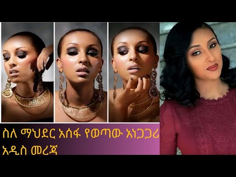 mahider asefa ስለ ማህደር አሰፋ ያልተሰሙ ሚስጥሮች - YouTube