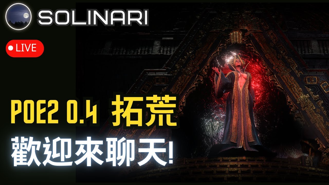 【Solinari】12/12 POE2 0.4拓荒走起! - YouTube