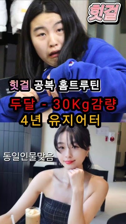 "두달만에 30Kg감량"🔥비만 ️ 슬림탄탄 🔥 49kg유지어터의 운동루틴 #다이어트#다이어트성공 #다이어터 #유지어터 #운동자극 #운동 #홈트레이닝 #홈트루틴 #shorts ...