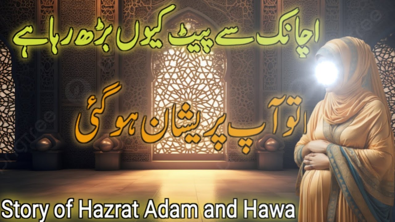 life Story Of Hazrat HawaAS || Duniya Mein Pehla Hamal || Adam and Eve ...