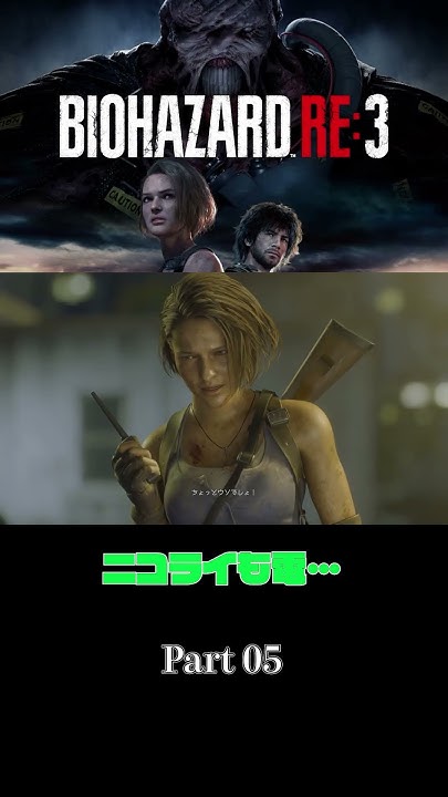 1分間BIOHAZARD RE:3【Part05】 #shorts - YouTube
