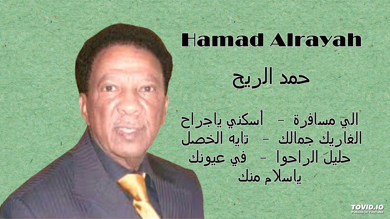 Hamad Alrayah الي مسافرة - YouTube