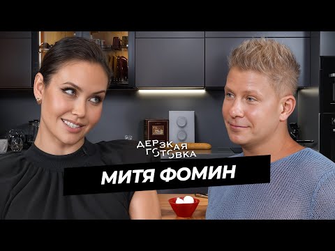 Митя Фомин — о семье, детях и реалити шоу и поездке в США