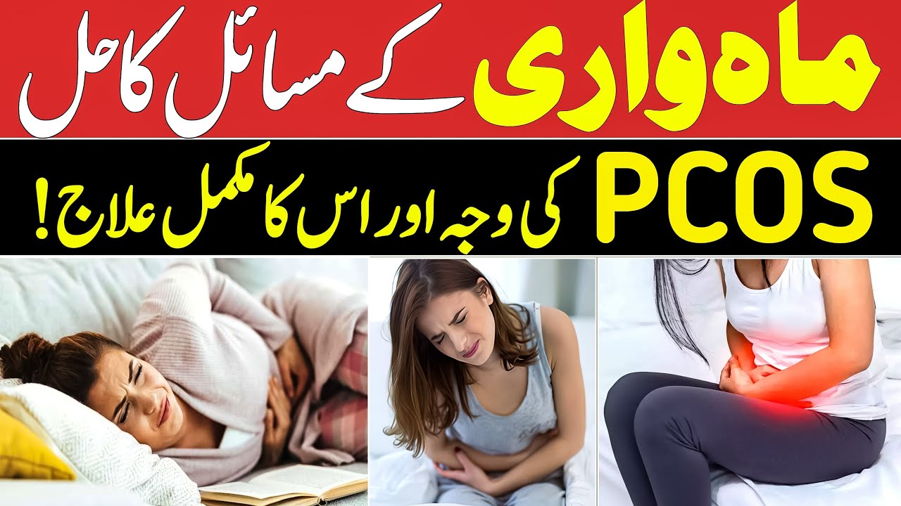 Mahwari Ka Dard Ilaj In Urdu | PCOS Symptoms And Treatment | Mahwari ...