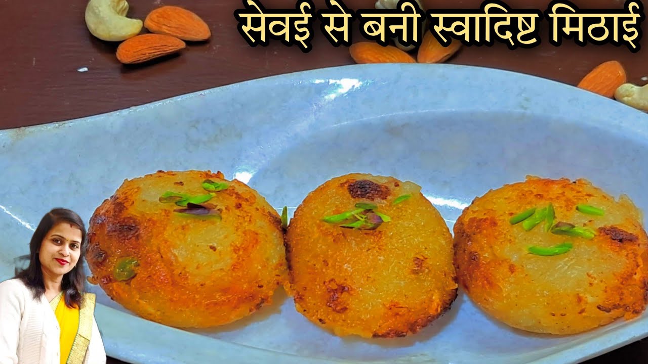 सेवई से बनी अनोखी मिठाई जो आपने पहले कभी नहीं खाई होगी|Vermicelli Sevai ...