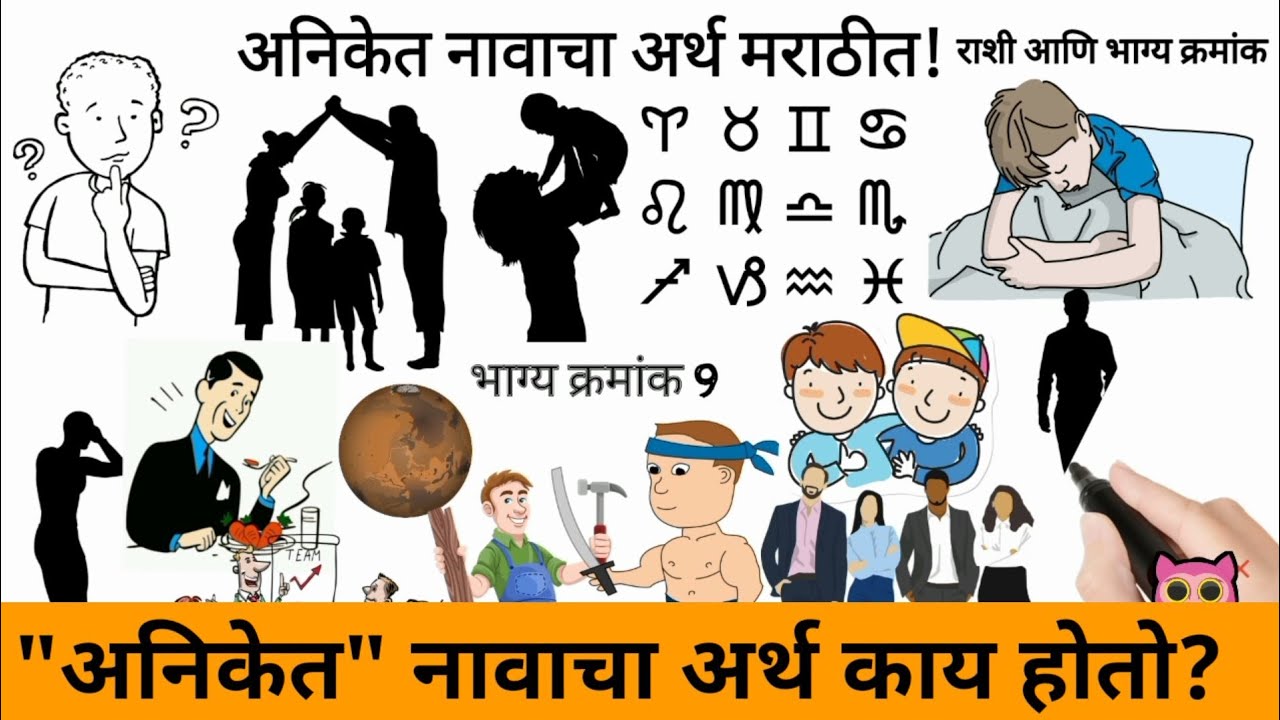 अनिकेत नावाचा अर्थ मराठी | Aniket Meaning in Marathi (Rashi, Lucky ...