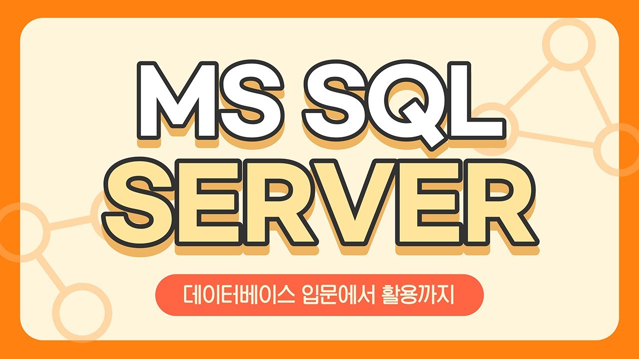 Hdms Sql Server 2016 기반의 데이터베이스 입문에서 활용까지 Part 4 1 Youtube