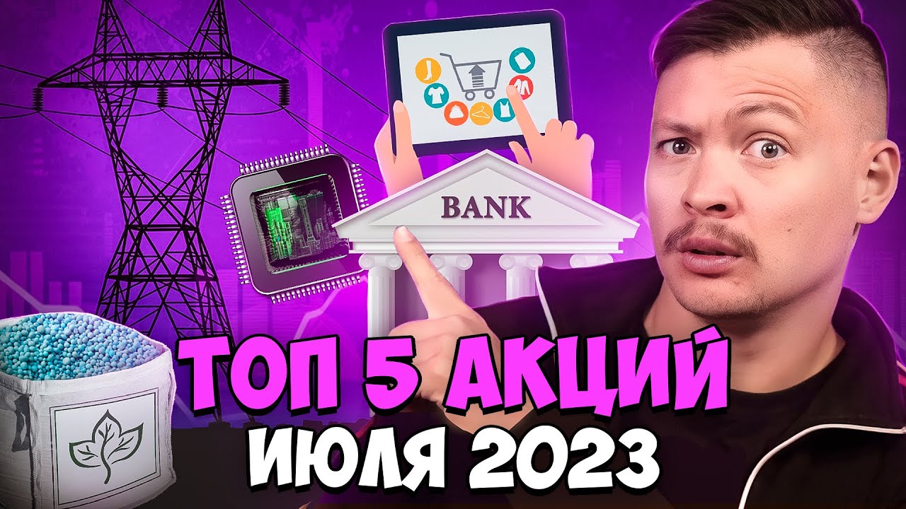 🚀Топ 5 акций июль 2023 года Фондовый рынок США Youtube