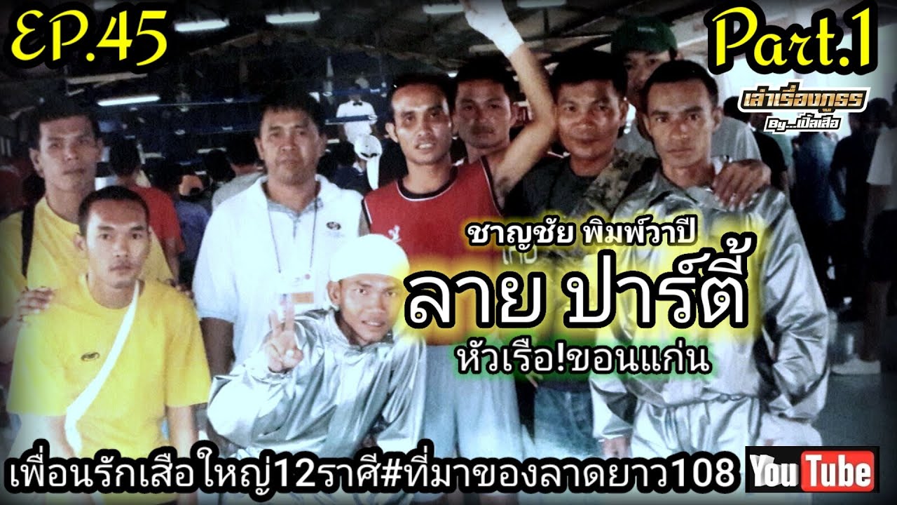 เล่าเรื่องภูธรbyเปิ้ลเสือ##EP.45!Part.1!ตอน เปิดวัยหนุ่มปทุมปี2537 ...