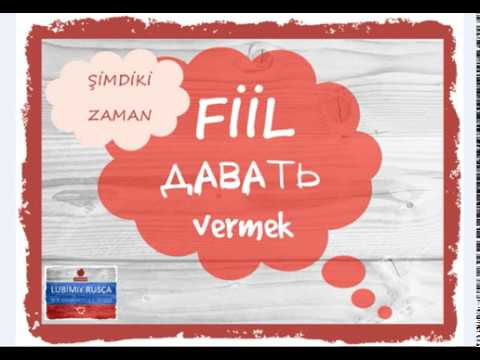 Rusça şimdiki zaman. Rusça fiiller. Vermek. Давать.