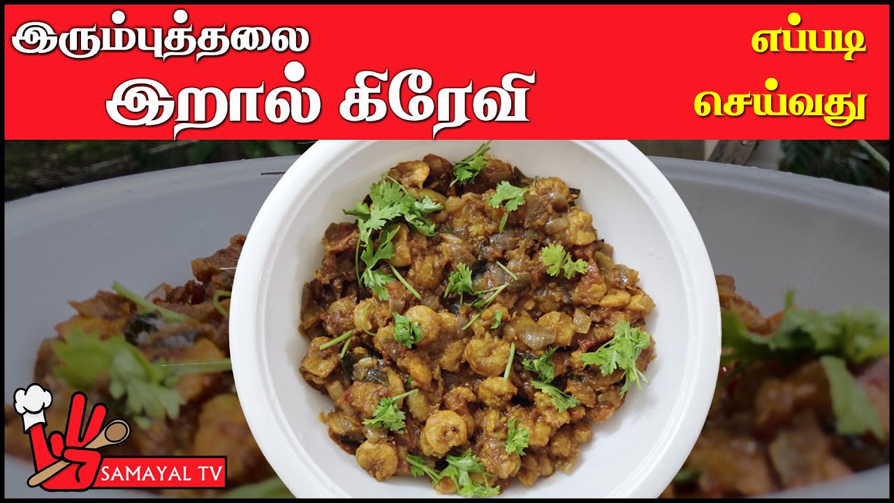 ERAL GRAVY IN TAMIL | இறால் கிரேவி | ERAL RECIPE | SAMAYAL TV | SD0006 ...