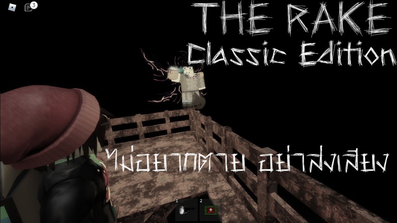 Roblox ไม่อยากตาย อย่าส่งเสียงดัง |THE RAKE : Classic Edition - YouTube