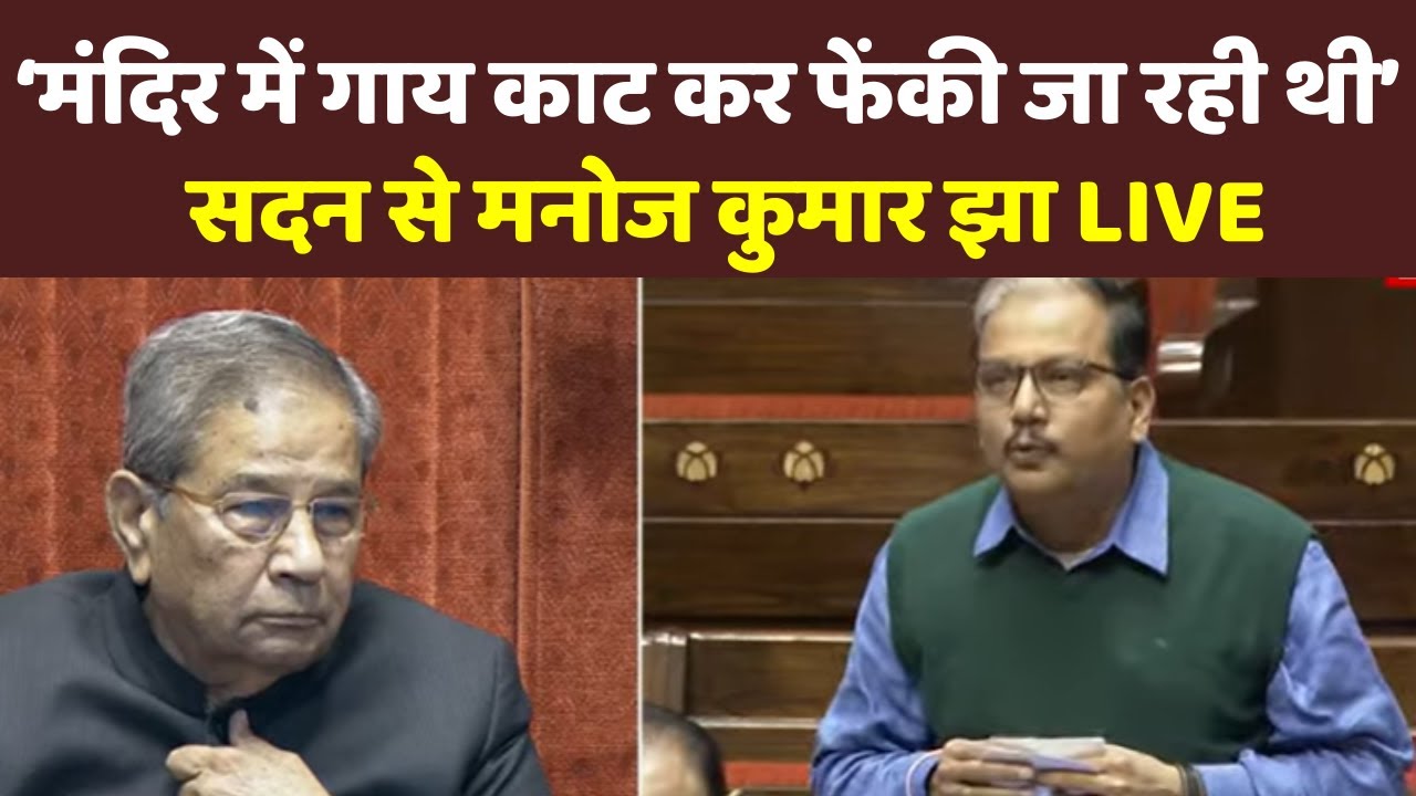 Manoj Kumar Jha LIVE: 'मंदिर में गाय काटी गई' | Constitution of India ...