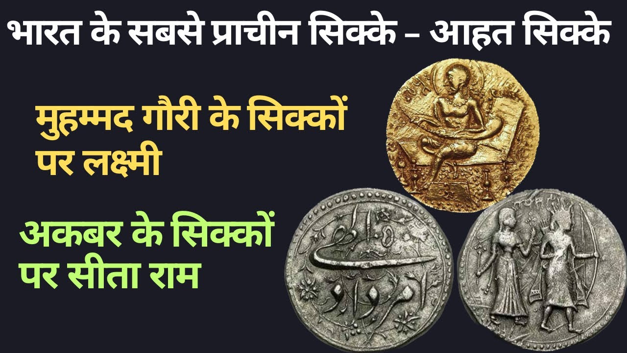 Prachin Bharat ke sikke || Coins of India - YouTube