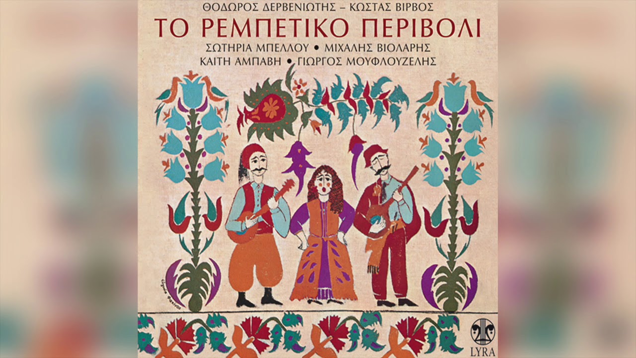 Θεόδωρος Δερβενιώτης - Πολίτικο χασάπικο | Official Audio Release - YouTube