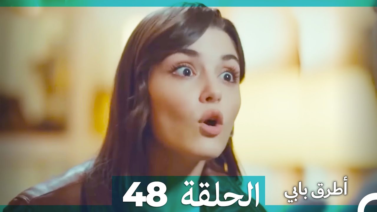 Mosalsal Otroq Babi - 48 انت اطرق بابى - الحلقة (Arabic Dubbed) - YouTube