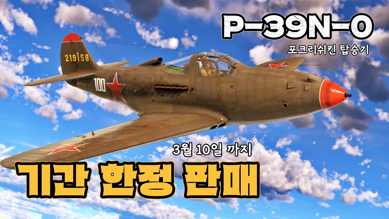 워썬더 기간 한정 판매 P-39N-0 포크리쉬킨 탑승기(3월 10일 까지) - YouTube