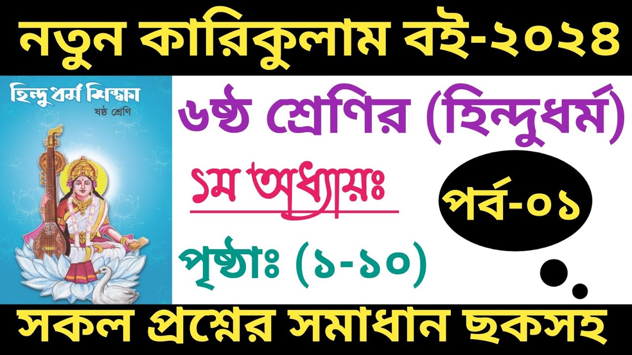 পর্ব-০১ ষষ্ঠ শ্রেণীর হিন্দুধর্ম (১ম অধ্যায়) Class-6 Hindu Dhormo ...