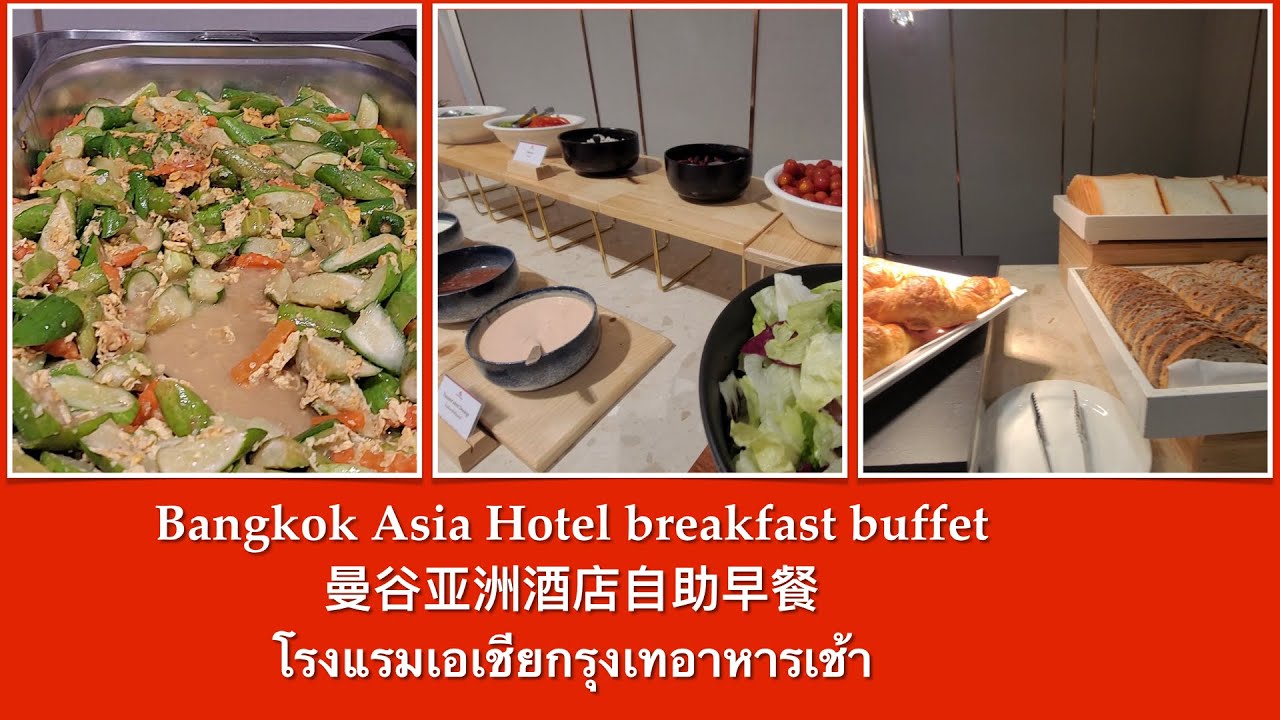 Bangkok Asia Hotel breakfast buffet / 曼谷亚洲酒店自助早餐/ バンコク アジア ホテルの朝食ビュッフェ ...