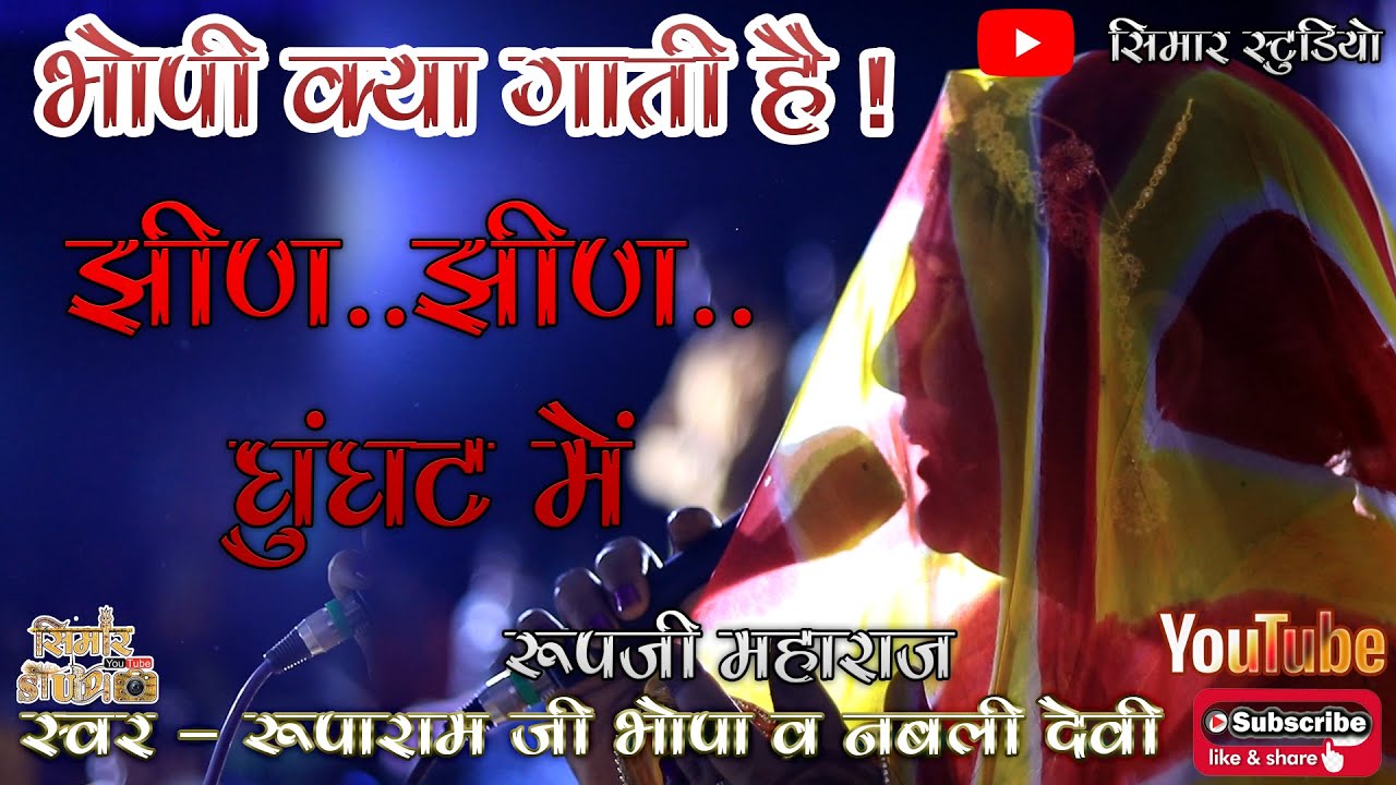 #rupji_maharaj_ka_bhajan #रूपजी_महाराज_का #भजन #भोपा_भोपी भोपा #रूपा ...