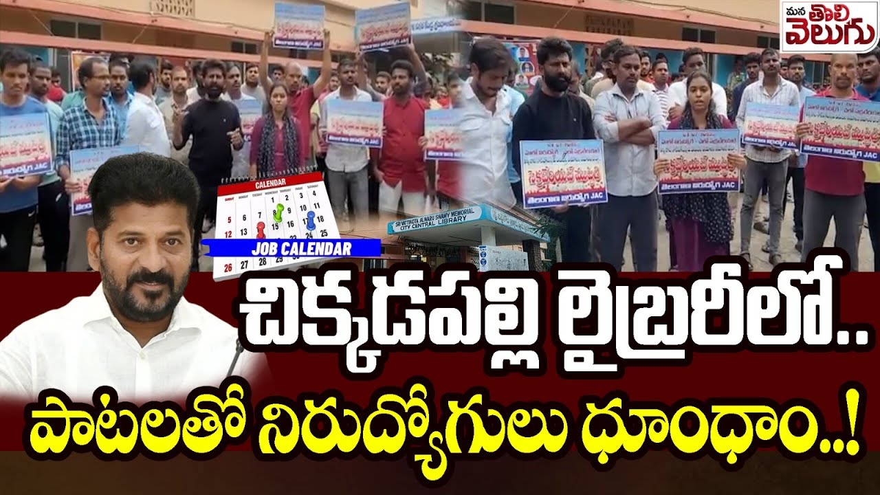 చిక్కడపల్లి లైబ్రరీలో పాటలతో నిరుద్యోగులు ధూంధాం! | Unemployed Youth ...